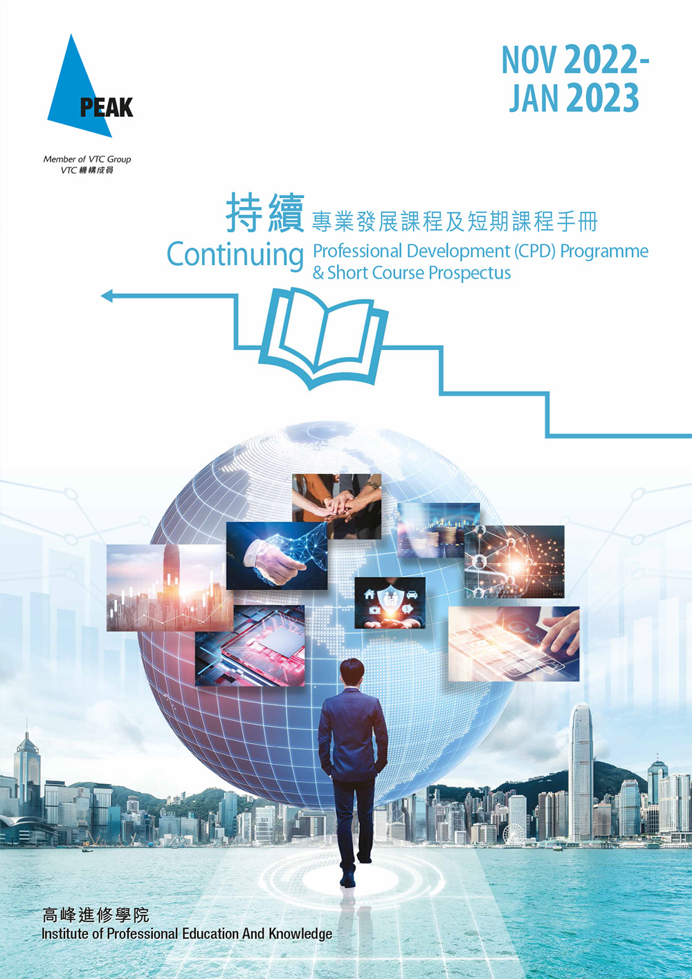 2022年11月 – 2023年1月持續專業發展課程(CPD)及短期課程手冊現已出版! | 高峰進修學院